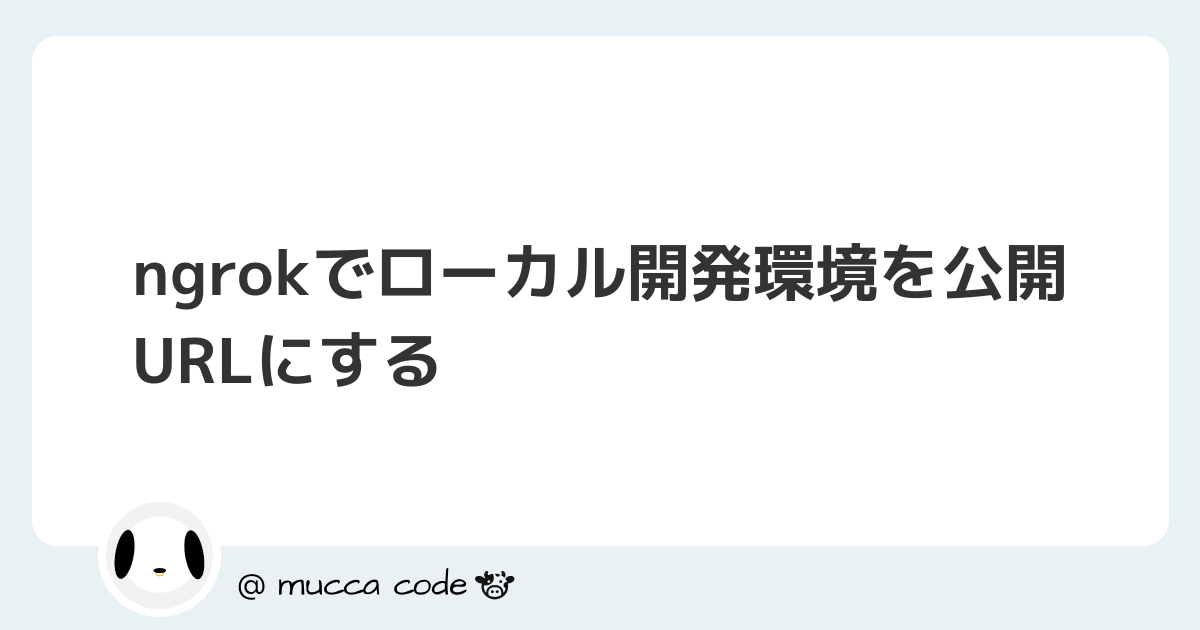 ngrokでローカル開発環境を公開URLにする ｜ mucca code